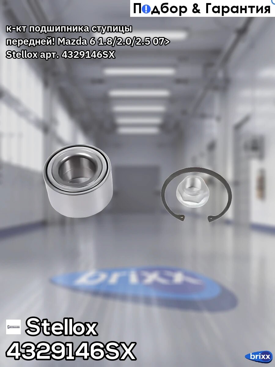 К-кт подшипника ступицы передней! Mazda 6 1.8/2.0/2.5 07> Stellox арт. 4329146SX