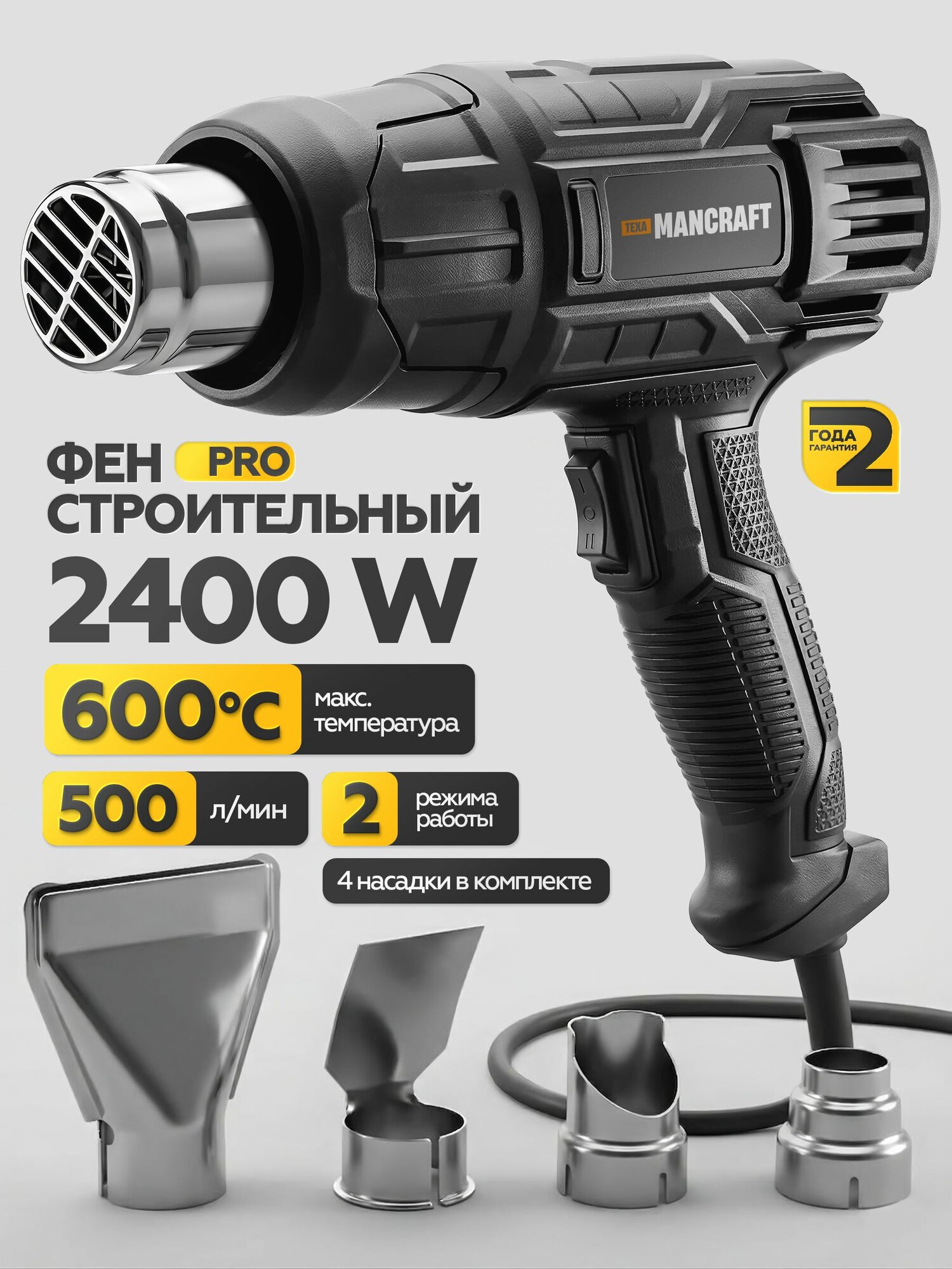 Строительный фен MANCRAFT 2400 Вт, 2 режима, 400-600C, 500 л/мин, 4 насадки, термофен для ремонта и пайки