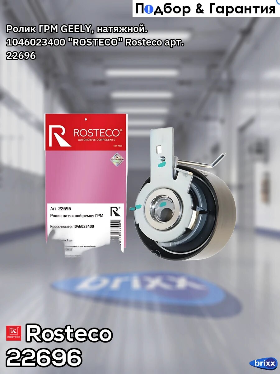 Ролик ГРМ GEELY, натяжной. 1046023400 "ROSTECO" Rosteco арт. 22696
