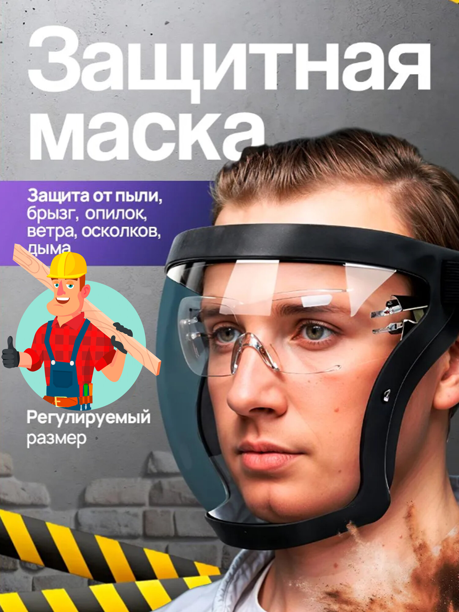 Щиток защитный строительный многоразовый, экран защитный для лица, маска для триммера, слесарная прозрачная маска
