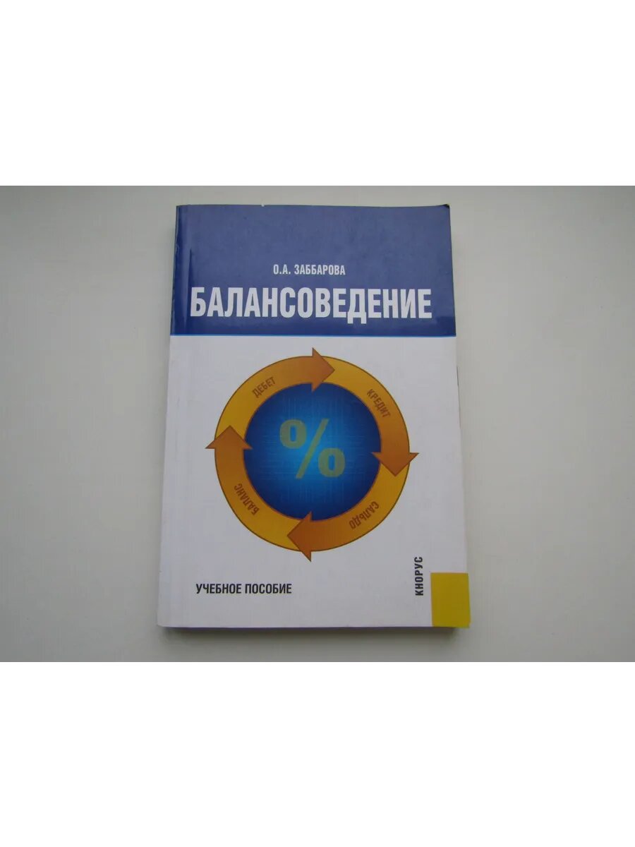 Балансоведение. О. Заббарова