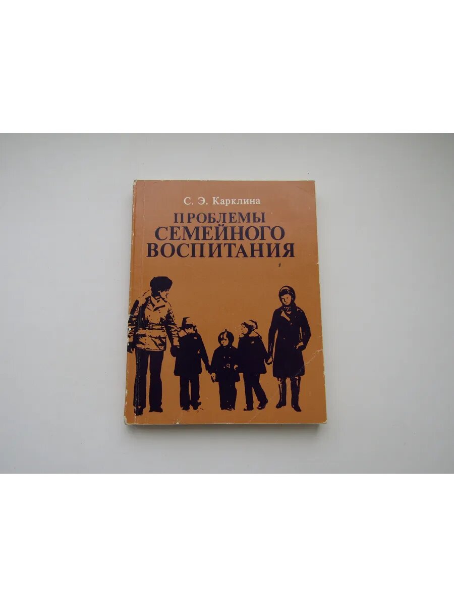 Проблемы семейного воспитания. Светлана Карклина