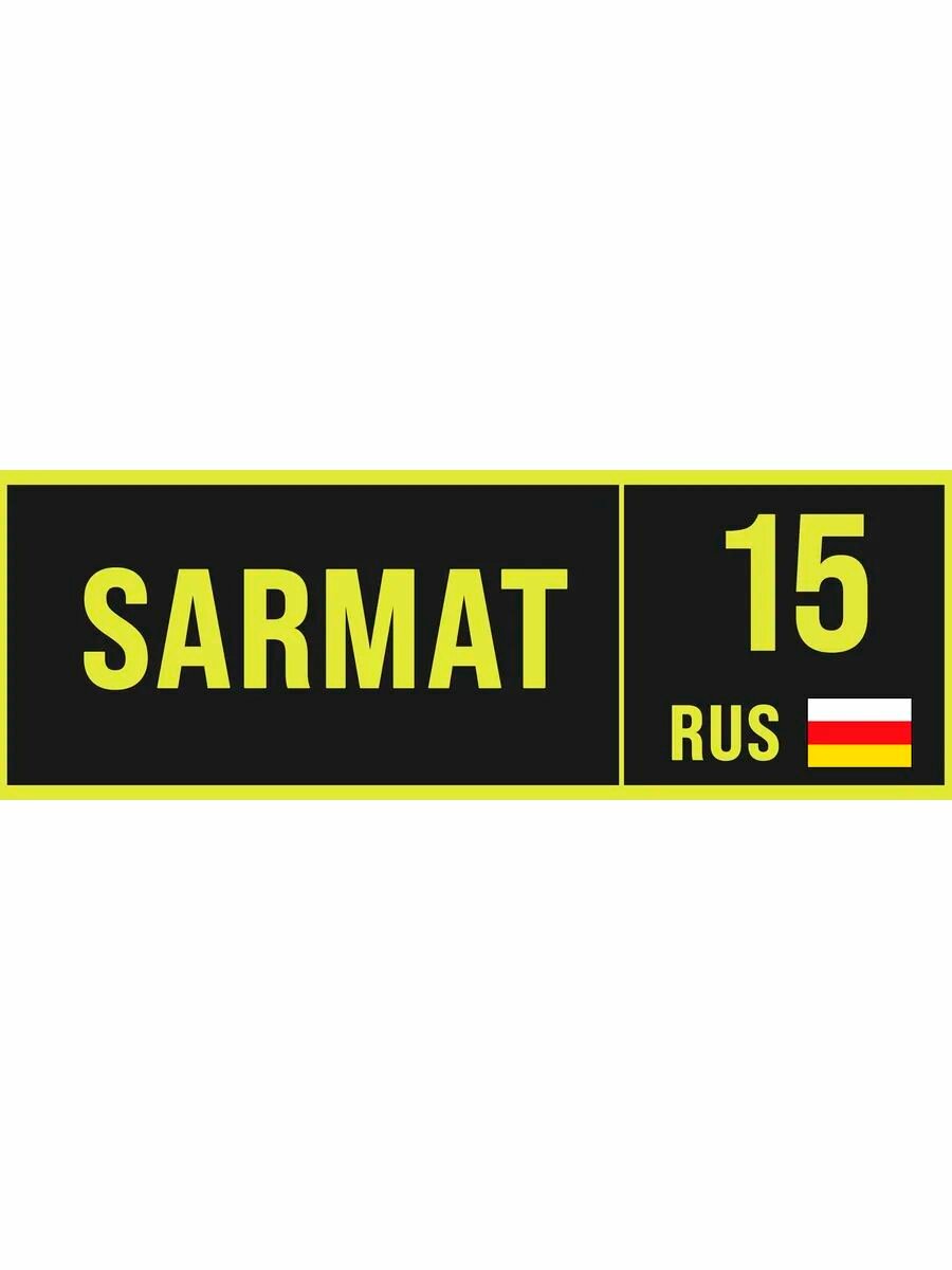 Номер на коляску, велосипед, самокат Sarmat