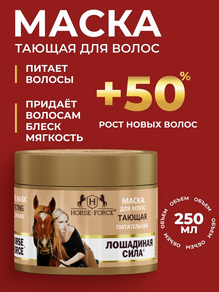 Лошадиная сила, Профессиональная маска для роста волос тающая с вытяжкой из перца и гиалуроновой кислотой, против выпадения, для восстановления, питания и укрепления, 250мл