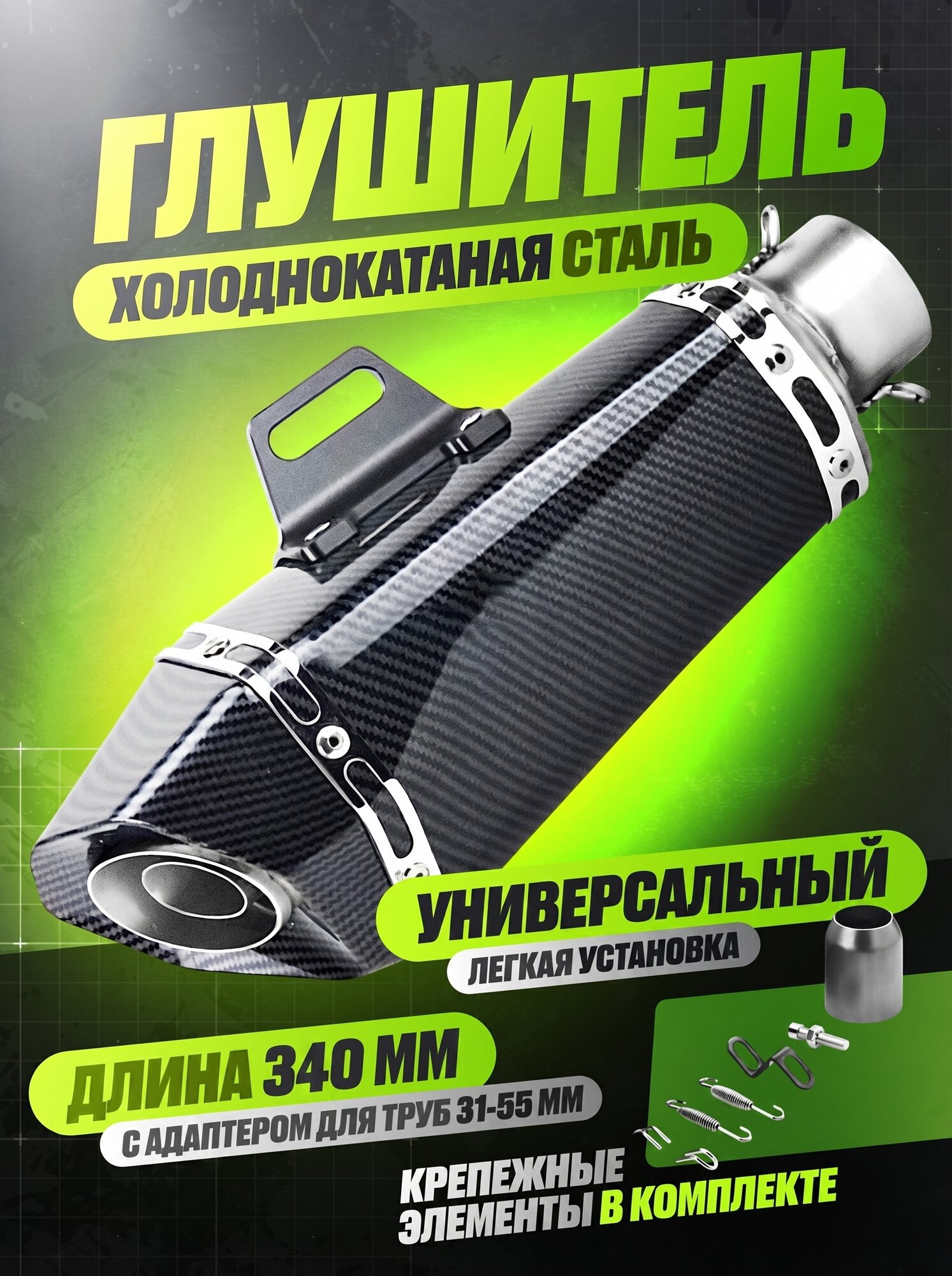 Глушитель Svendsen Akrapovic, 340х55мм, сталь, для мототехники