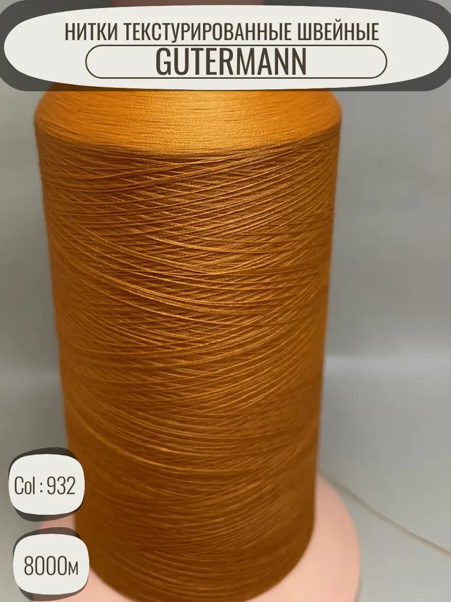 Нитки текстурированные швейные Gutermann 8000 м (1 шт)