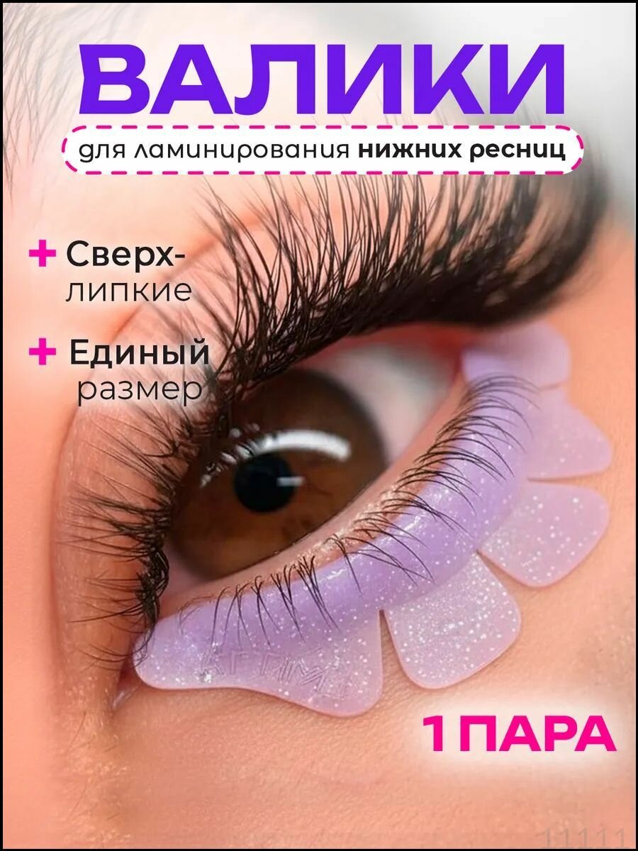 Качественные валики для ламинирования нижних ресниц