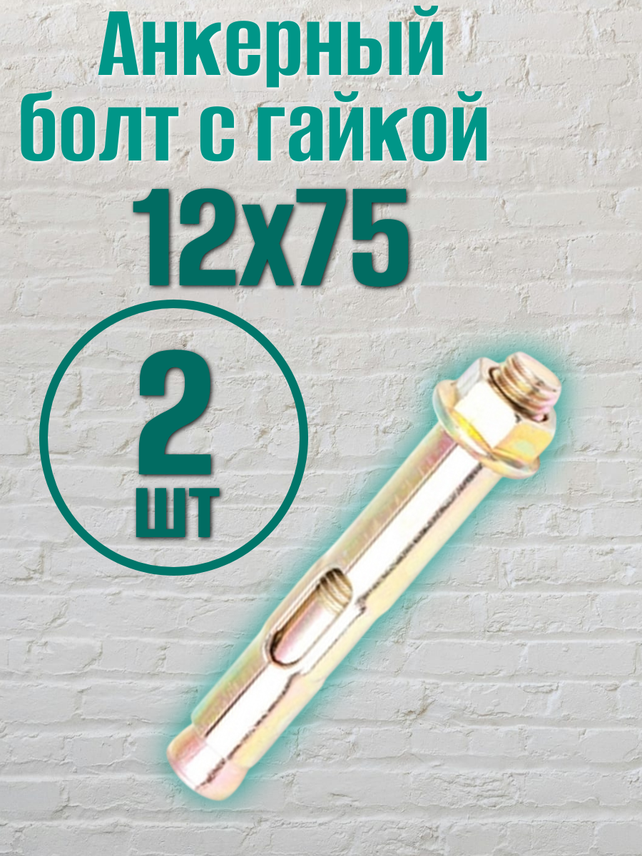 Анкерный болт с гайкой 12х75 (2 шт)