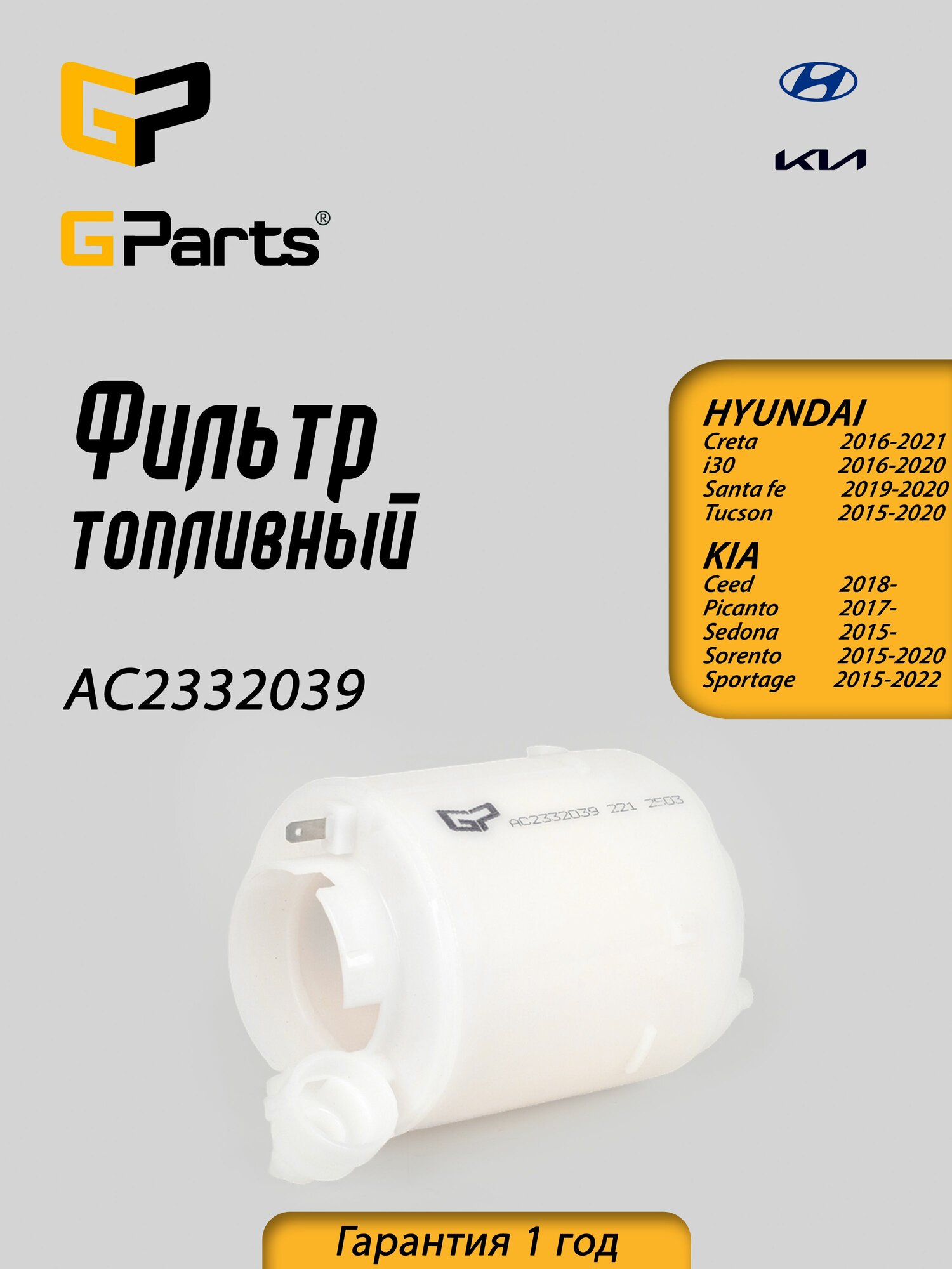 Фильтр топливный бензиновый GParts (AC2332039)