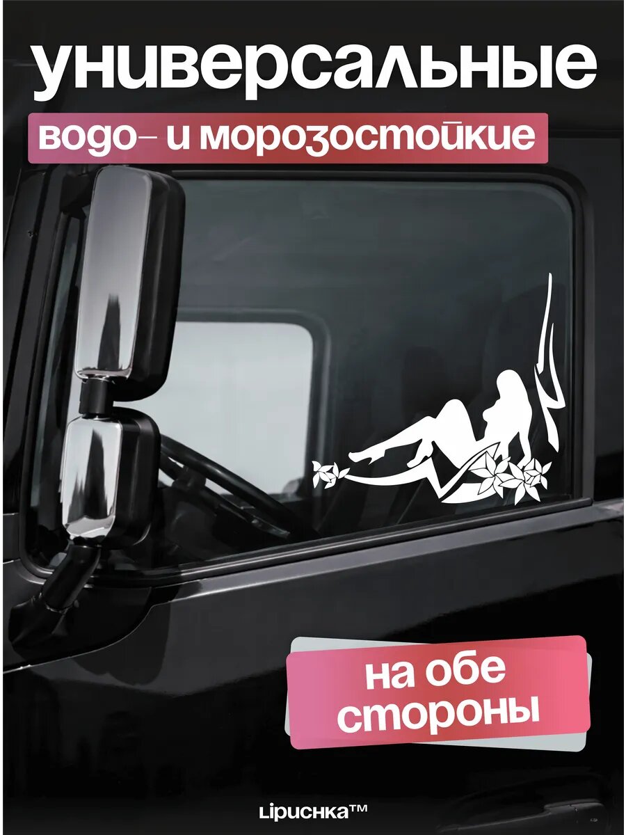 Наклейки на авто Девушка — фото 1