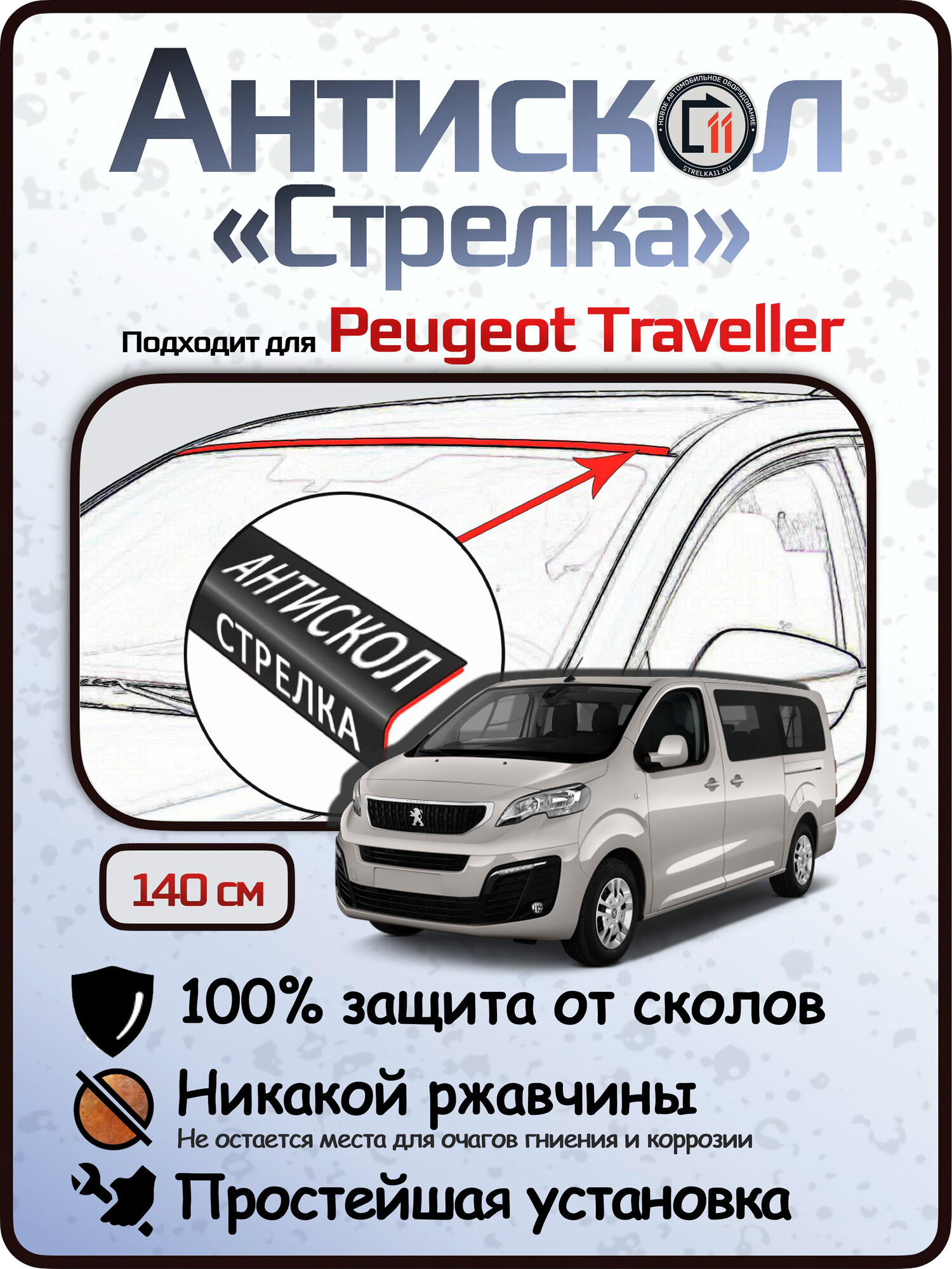 Защита от сколов и ржавчины для PEUGEOT TRAVELLER. Антискол "Стрелка"