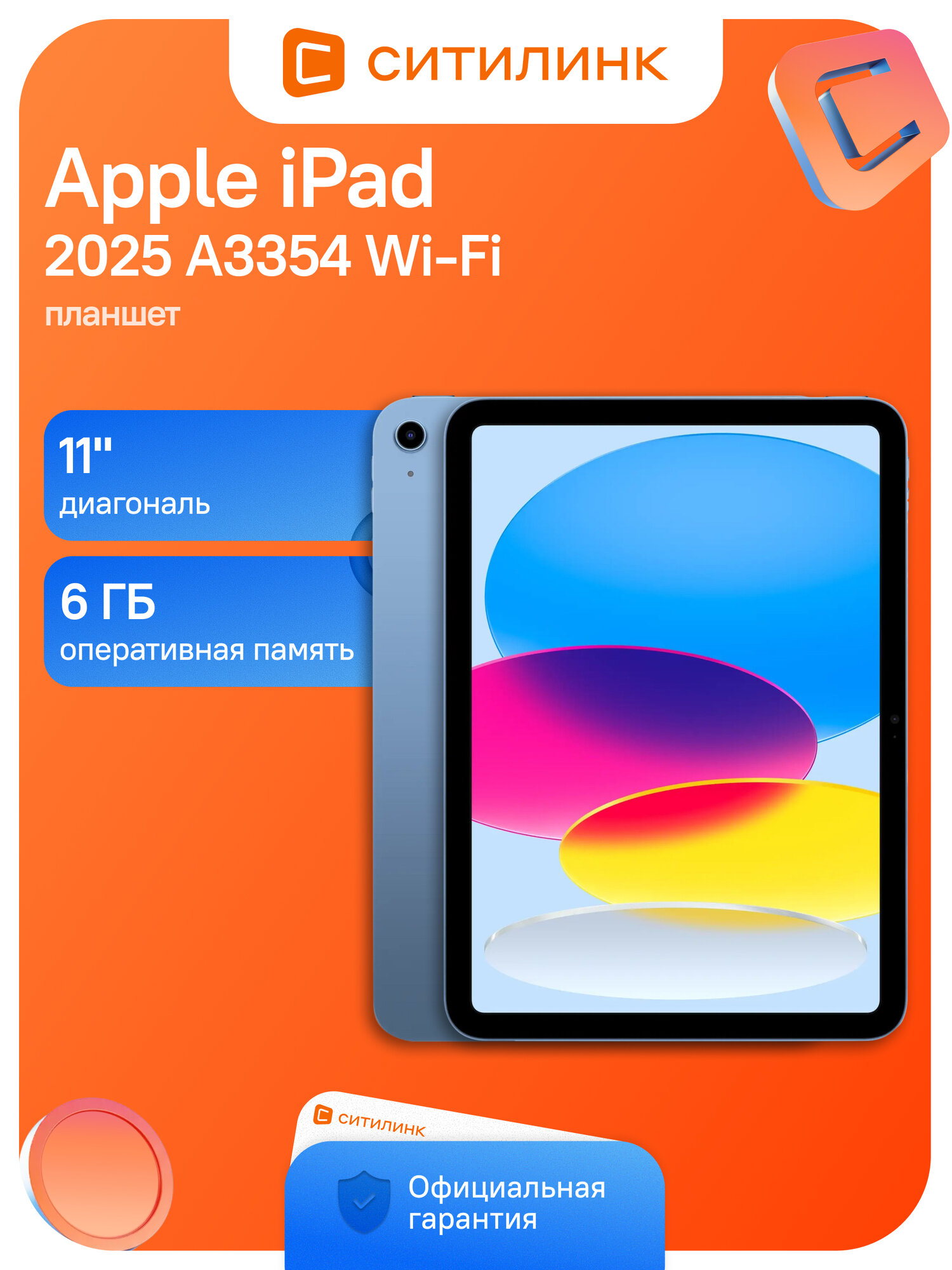 Планшет Apple iPad 11" (2025) Wi-Fi A3354 6/128 ГБ, A16 Bionic, IPS 2360x1640, iOS, синий