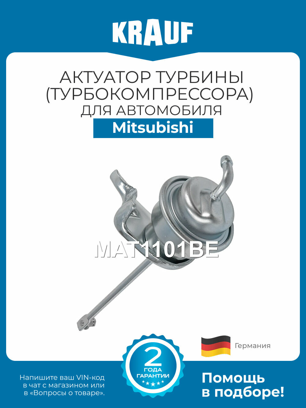 Актуатор турбины (турбокомпрессора) KRAUF MAT1101BE для Mitsubishi L200