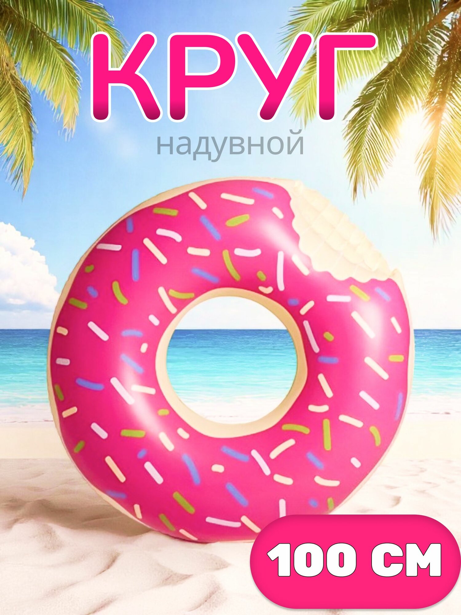 Круг для плавания "Пончик", для взрослых и детей, ПВХ, розовый, 100см