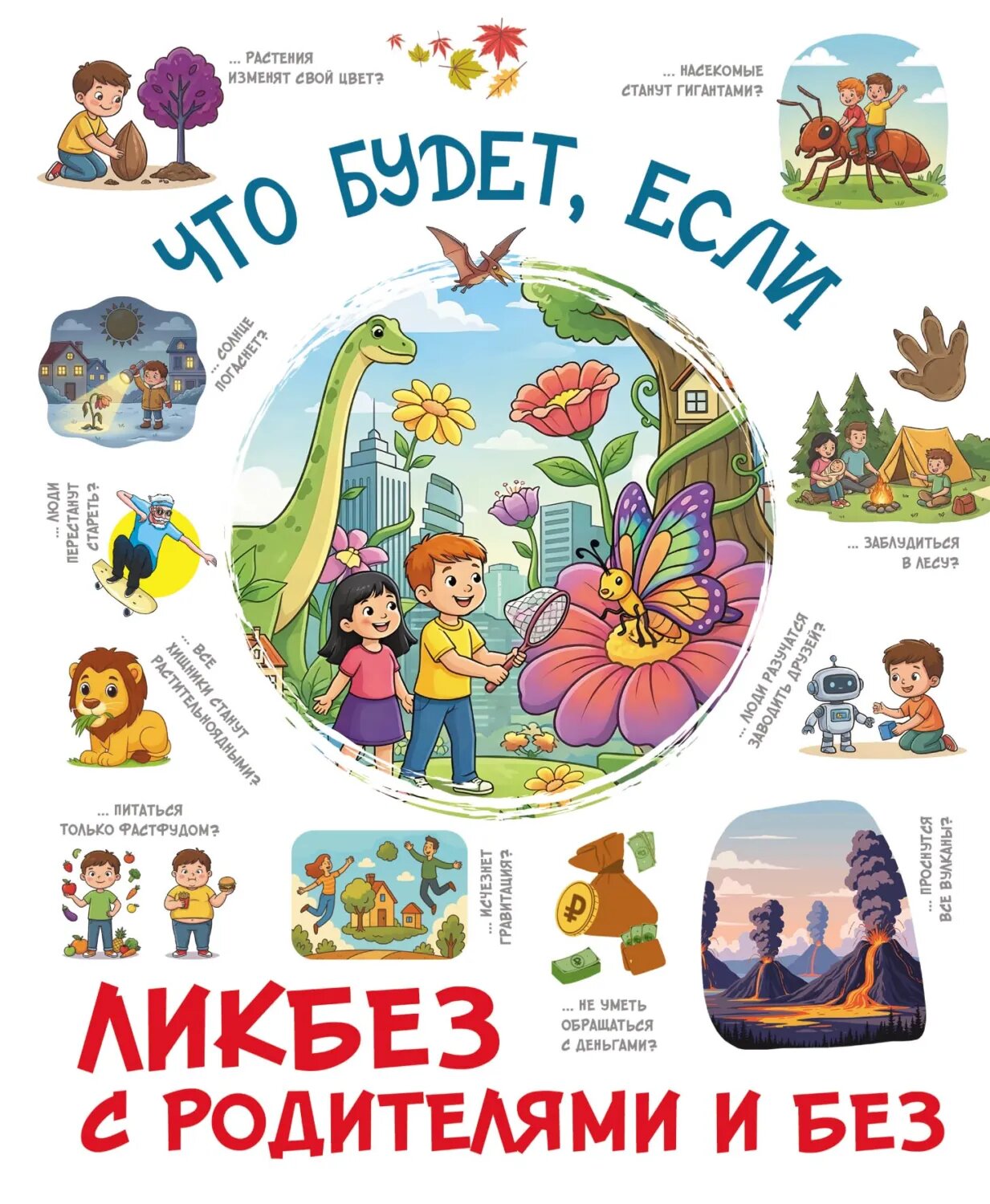 Что будет, если… [Цифровая книга]
