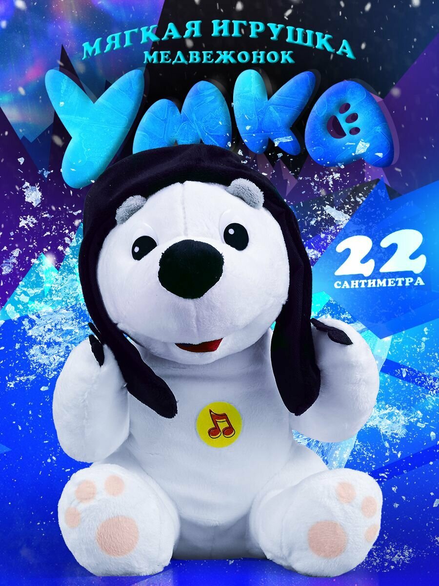 Мягкая игрушка медвежонок Умка музыкальная 20 см, плюшевый белый медведь, Мульти-Пульти