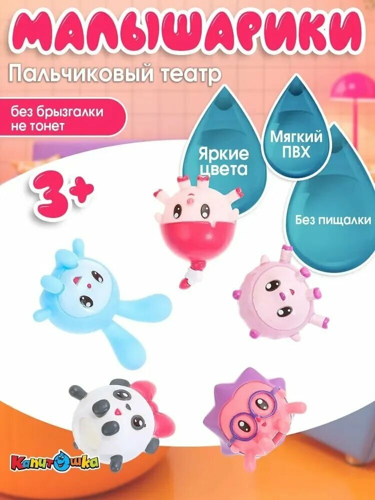 Игрушки для ванной Капитошка Малышарики. Пальчиковый театр