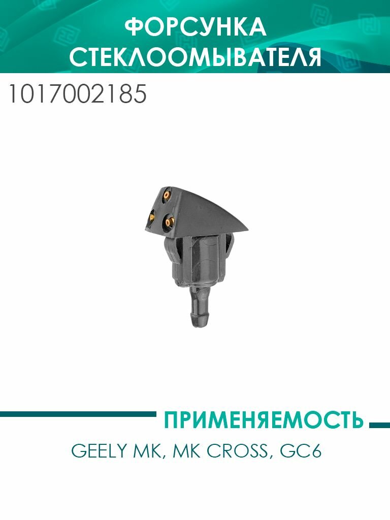 Форсунка стеклоомывателя MK, MK Cross, GC6 (1017002185)