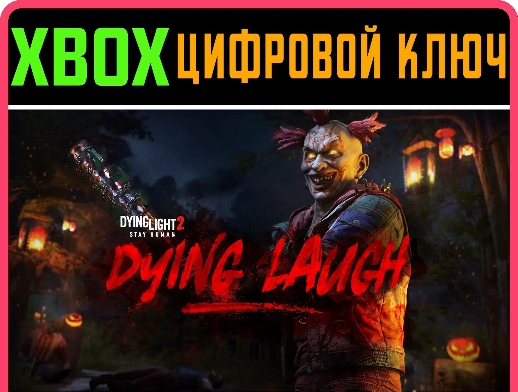 DYING LIGHT 2 STAY HUMAN: DYING LAUGH BUNDLE XBOX ключ/ | Работает на ваш акк | Игра навсегда | Быстрая доставка