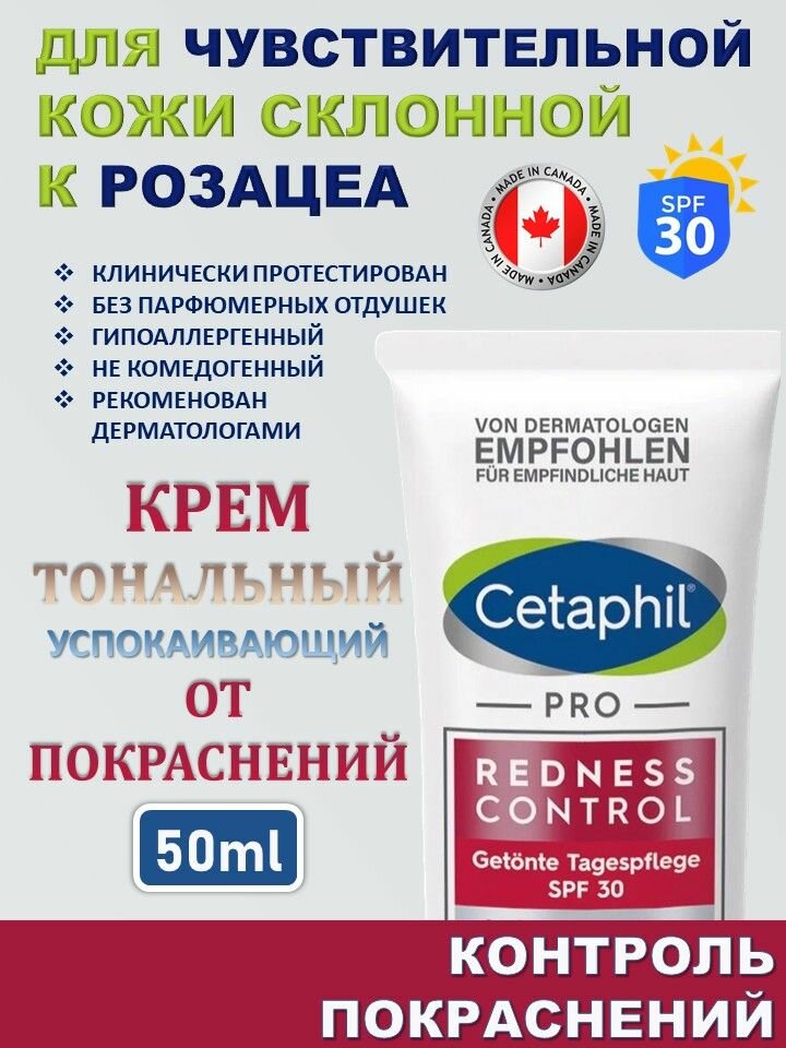 Cetaphil Pro Redness Control SPF 30 успокаивающий дневной крем против покраснений, тонирующий, 50 мл.
