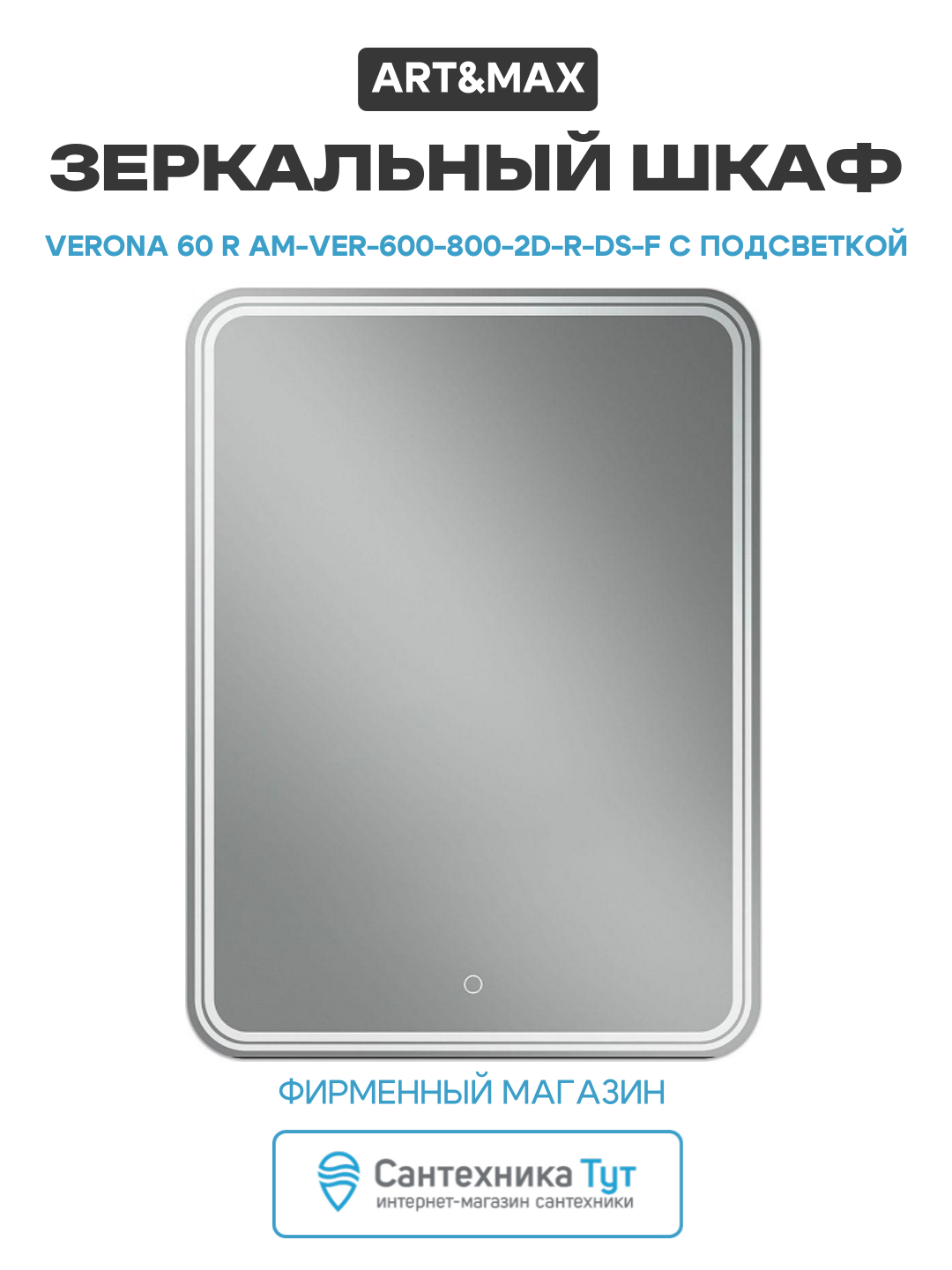 Зеркальный шкаф Art Max Verona 60 R AM-Ver-600-800-2D-R-DS-F с подсветкой цвет Белый