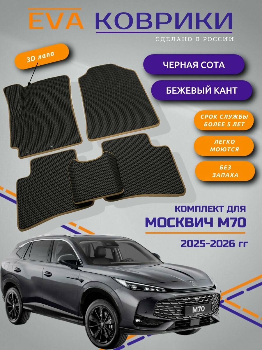 Комплект ковриков EVA/ЭВА для Москвич М70, 2025-2026 г. в, с 3Д лапой, черные соты с бежевым кантом