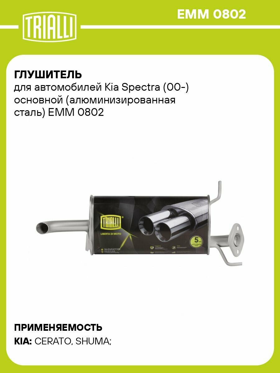 Глушитель для автомобилей Kia Spectra (00 ) основной (алюминизированная сталь) TRIALLI EMM 0802
