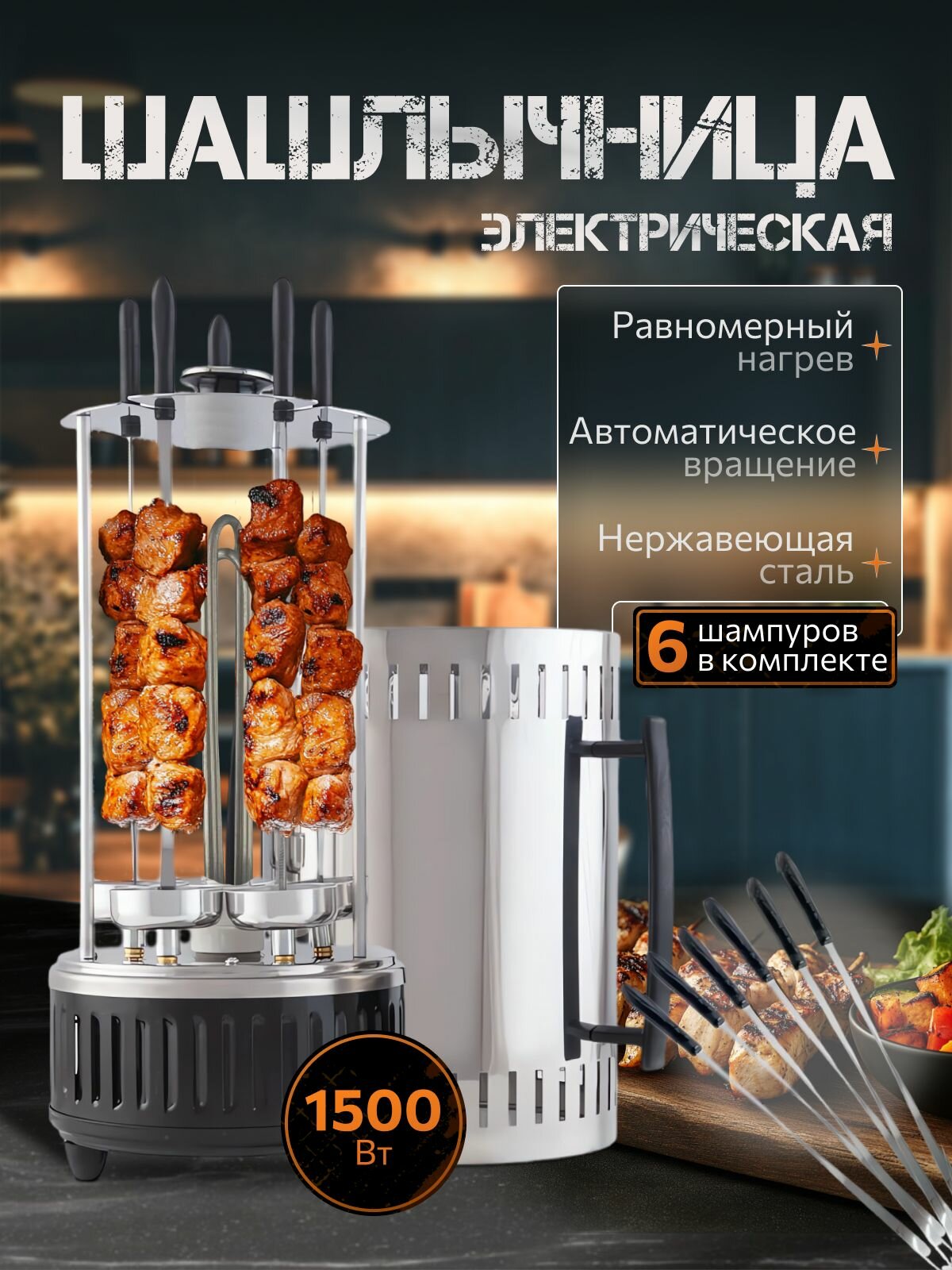 Шашлычница электрическая 6 шампуров 1500 Вт, автоматическое вращение
