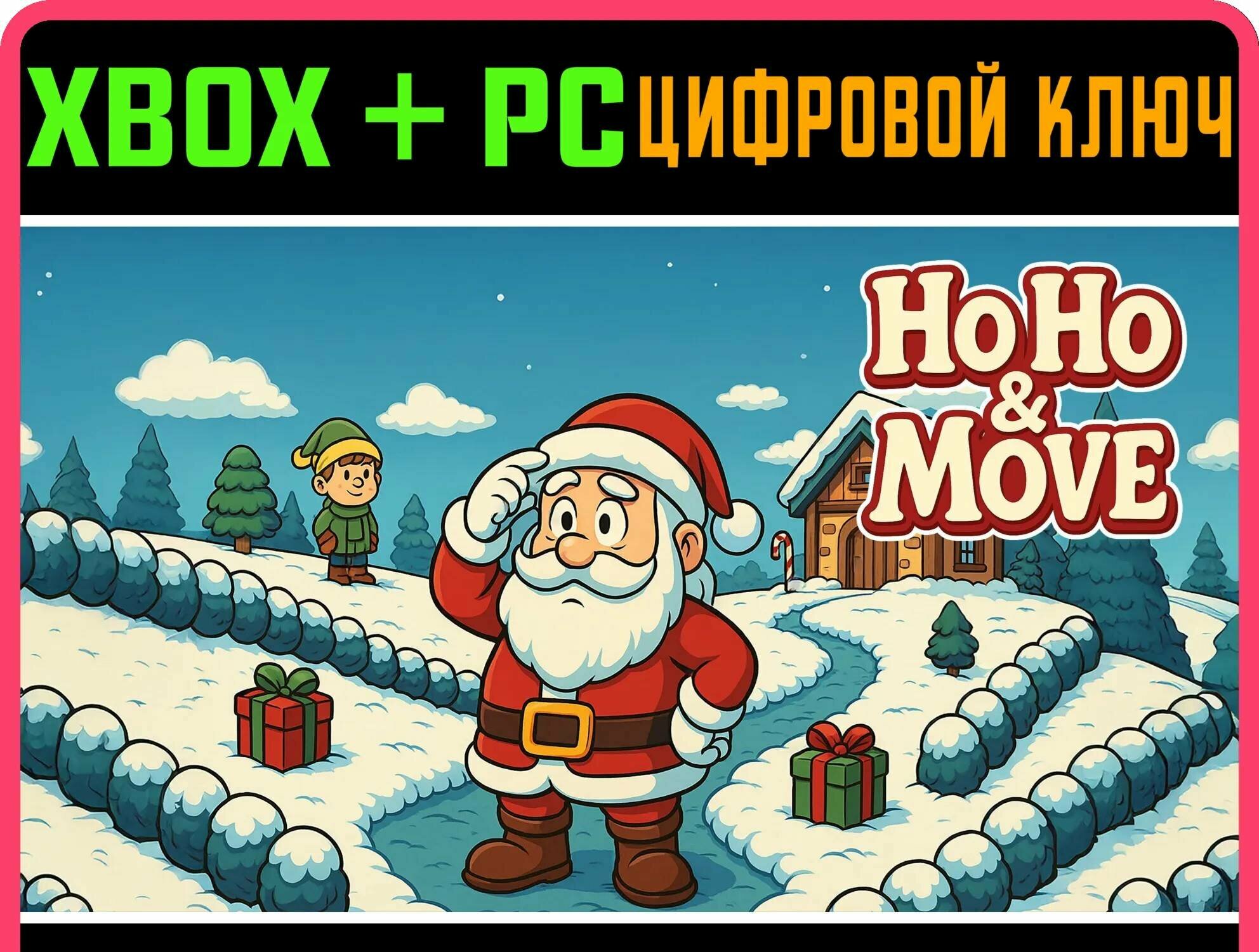 HO HO & MOVE XBOX + PC (WIN) ключ/КОД | Работает на ваш акк | Игра навсегда | Быстрая доставка