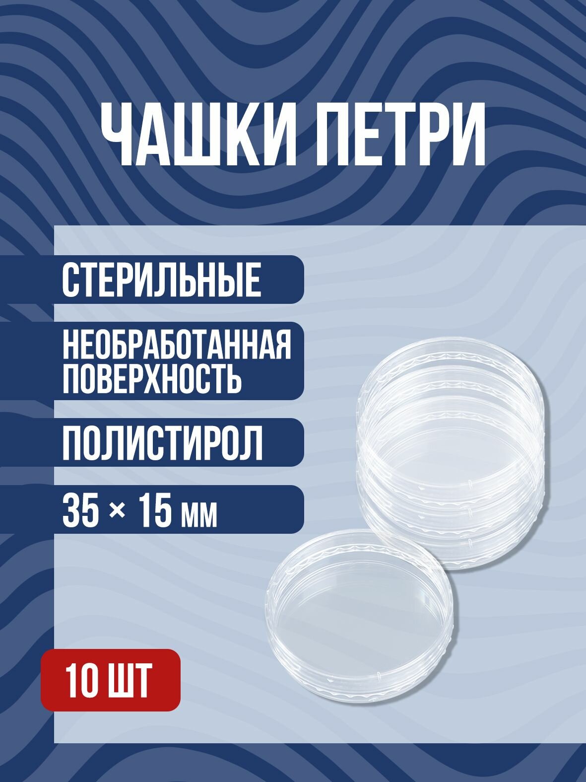 Чашки Петри 35 мм / SPL Lifesciences, Упаковка 10 шт. / С покровным стеклом, без центрального отверстия 100351'#
