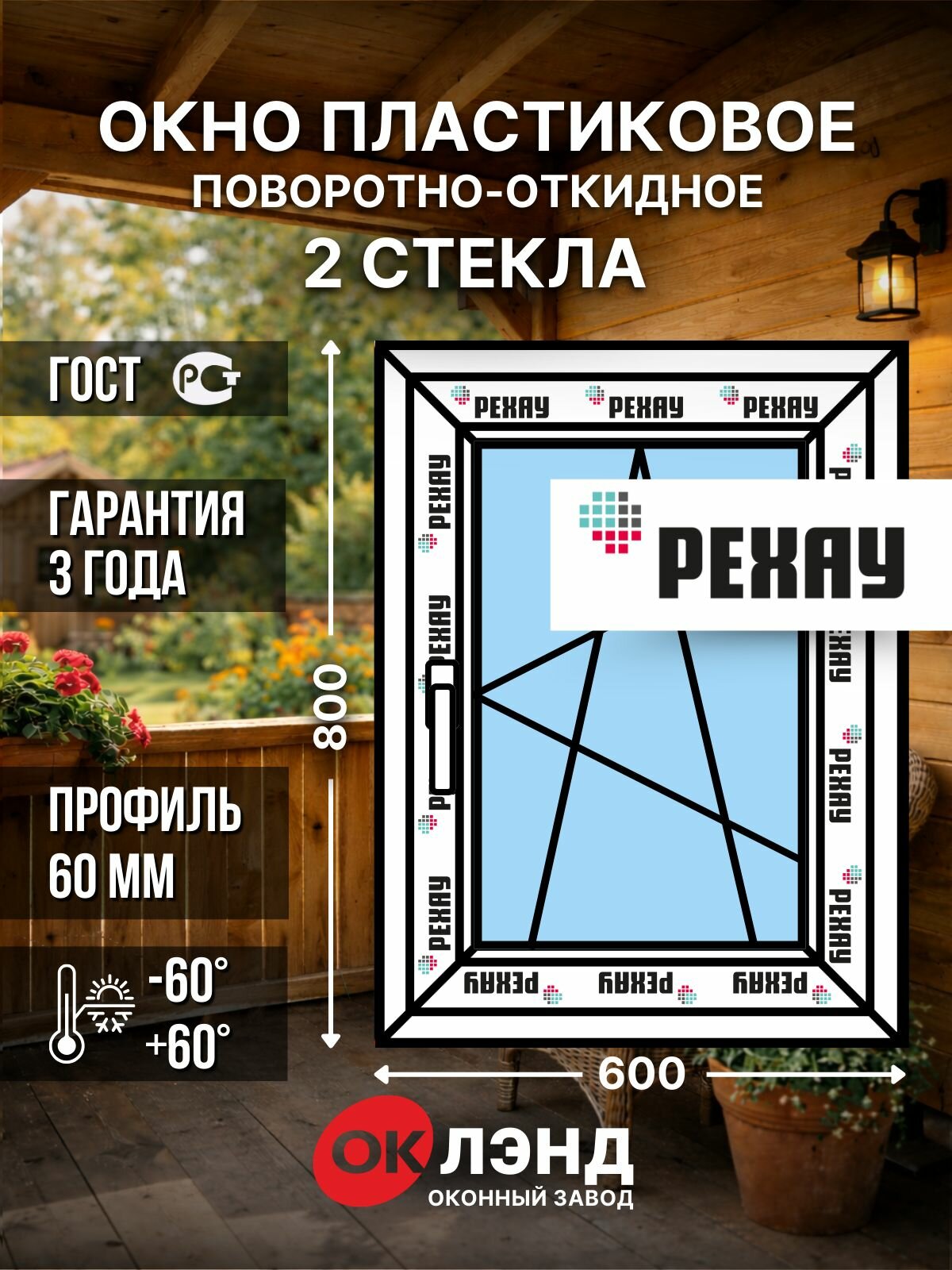 Окно пластиковое 800 х 600 мм, поворотно-откидное, 1-камерный стеклопакет из 2-х стекол, профиль рехау BLITZ