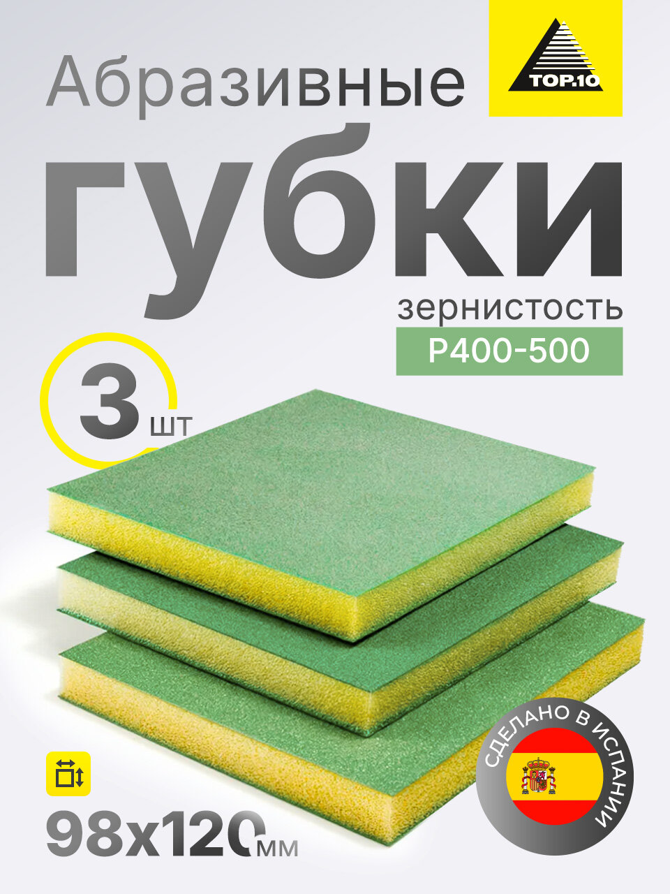Губка двусторонняя шлифовальная P400-500 TOP.10, 120х98 мм, 3 штуки