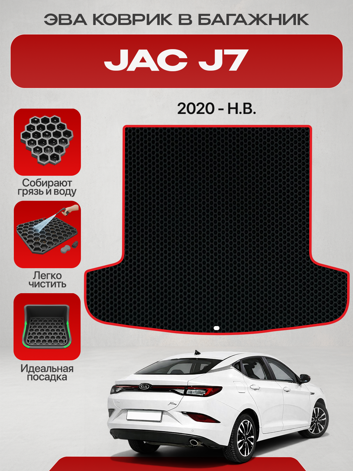 Эва коврик в багажник для JAC J7 2020-н. в. , черный с красным кантом (Джак Джей 7 1 поколение 2020-нв ) Eva, Ева