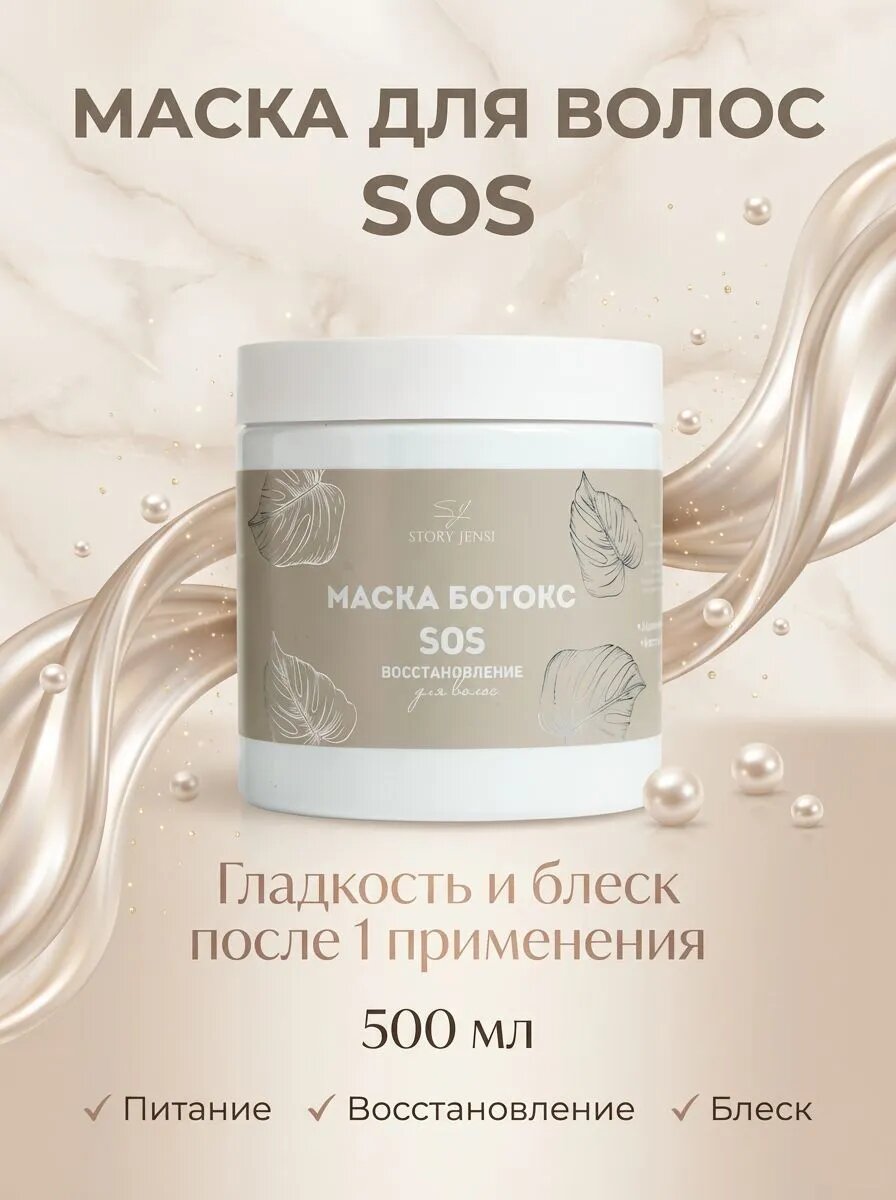 Маска для волос STORY JENSI, с эффектом ботокс, восстановление, 500 мл