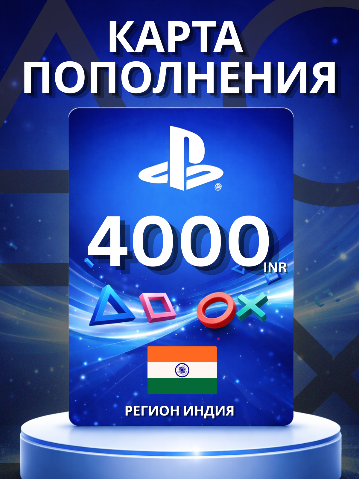 Карта пополнения PS Индия 4000 Рупий / Playstation Store 1000 INR