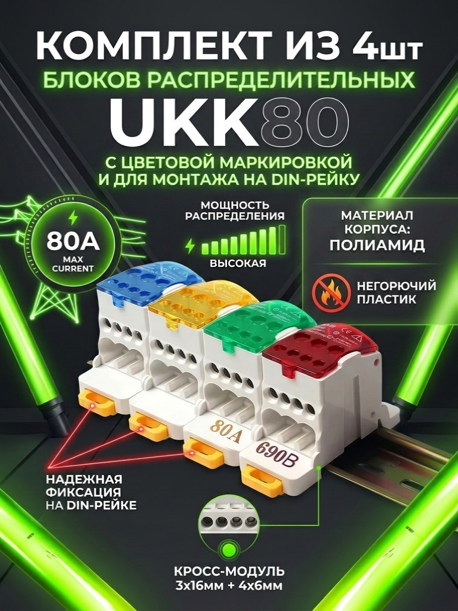 UKK80, 80А 690В, 4шт цветные. Распределительный блок на дин-рейку (DIN), кросс-модуль.