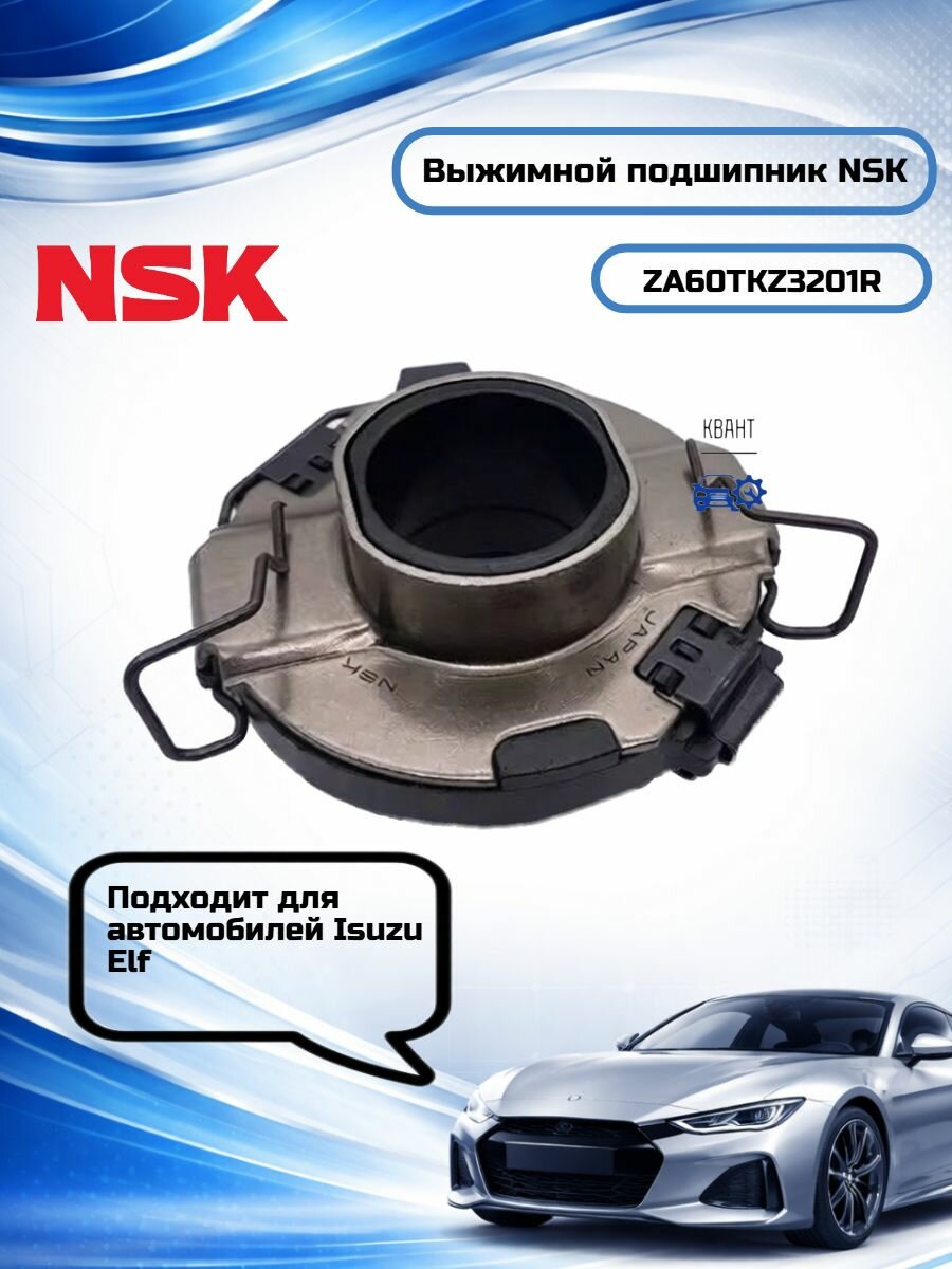 Выжимной подшипник NSK ZA60TKZ3201R