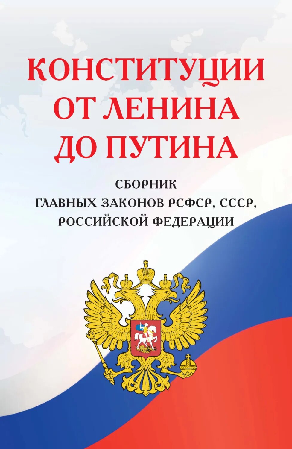 Конституции от Ленина до Путина. Сборник главных законов РСФСР, СССР, РФ [Цифровая книга]