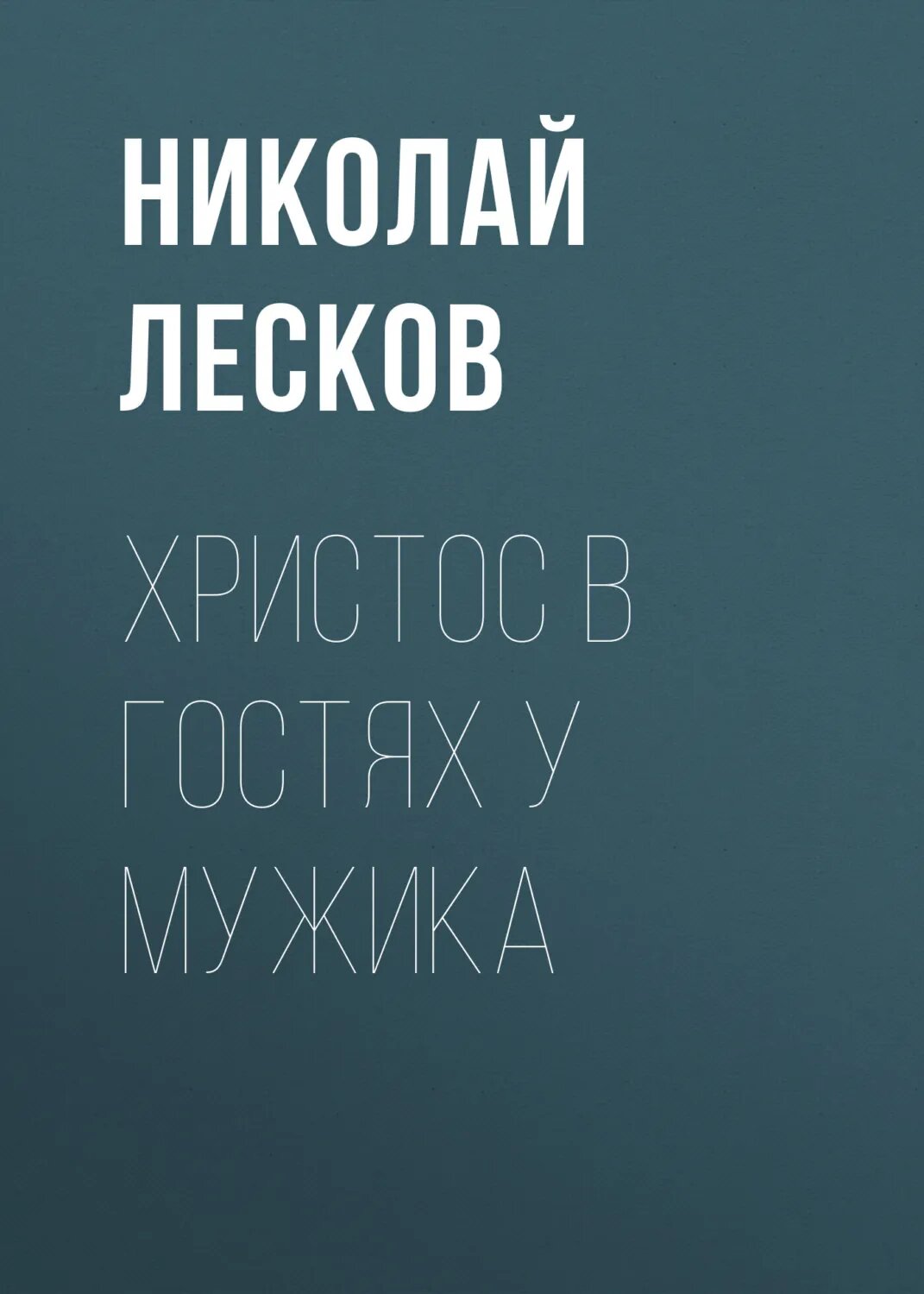 Христос в гостях у мужика [Аудиокнига]