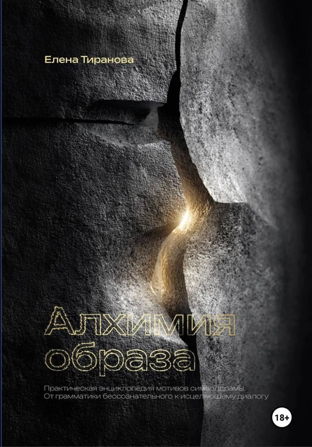Алхимия образа. Практическая энциклопедия мотивов символдрамы. От грамматики бессознательного к исцеляющему диалогу [Цифровая книга]