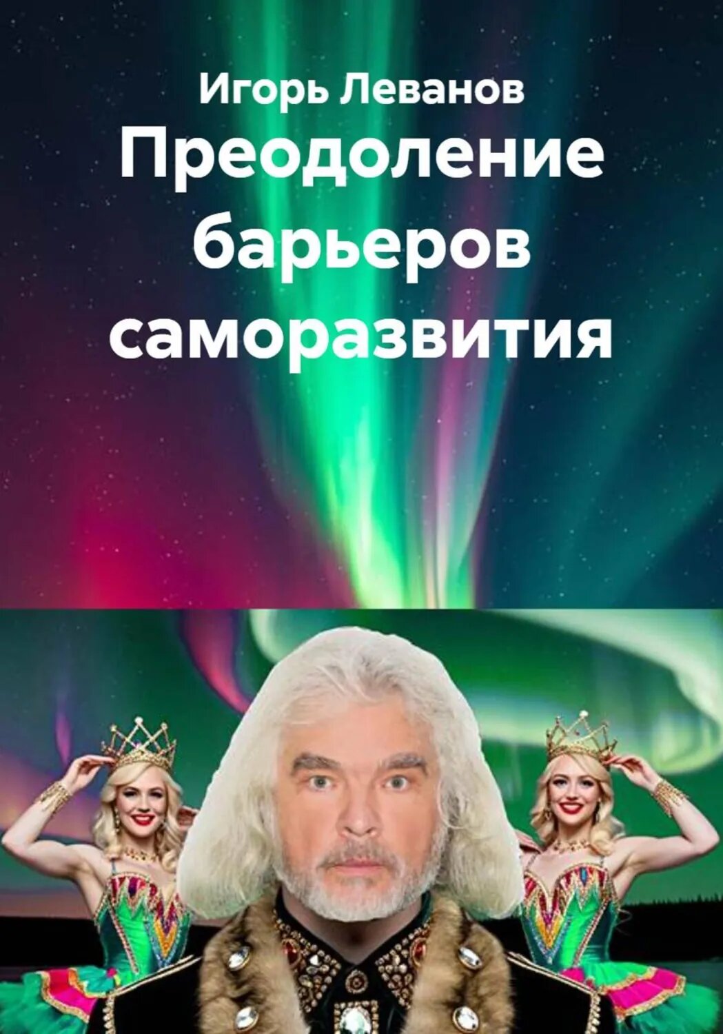 Преодоление барьеров саморазвития [Цифровая книга]