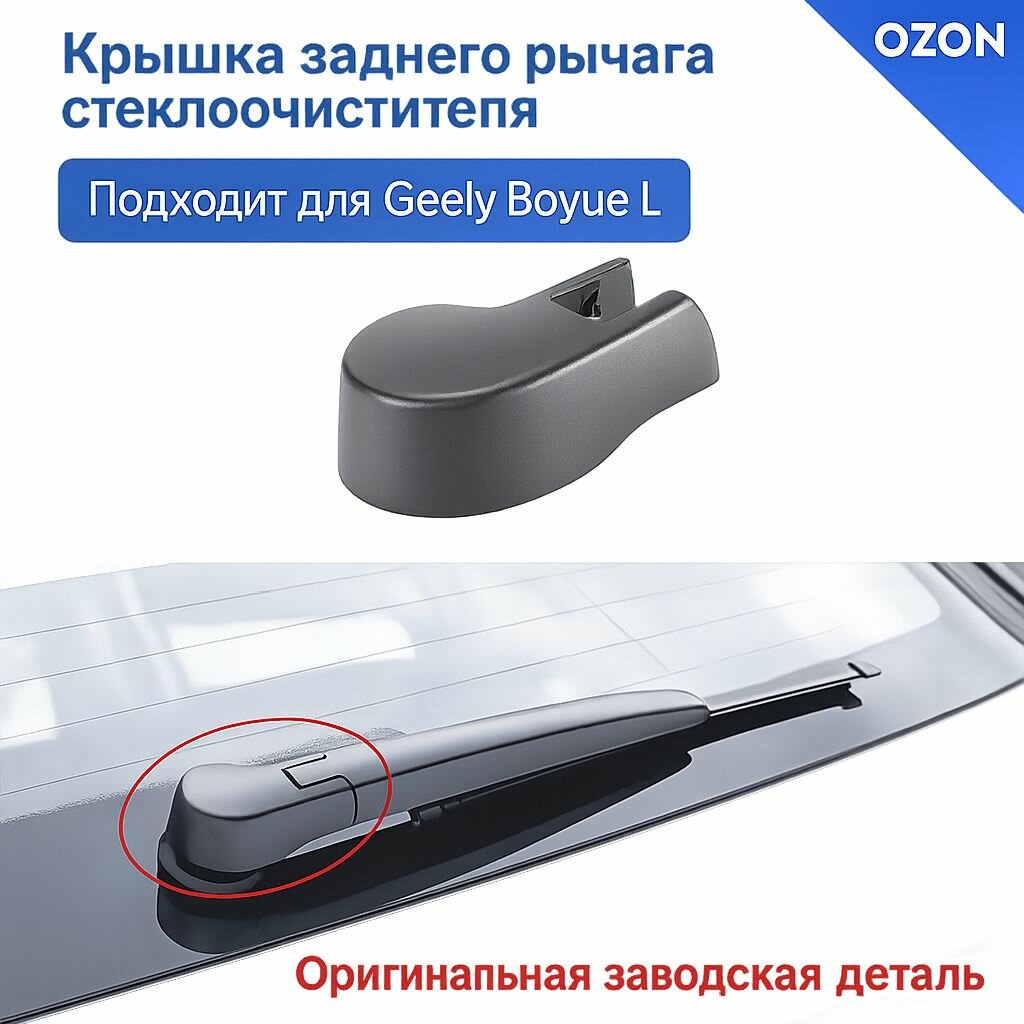 Крышка заднего рычага стеклоочистителя для Geely Monjaro (1 шт)