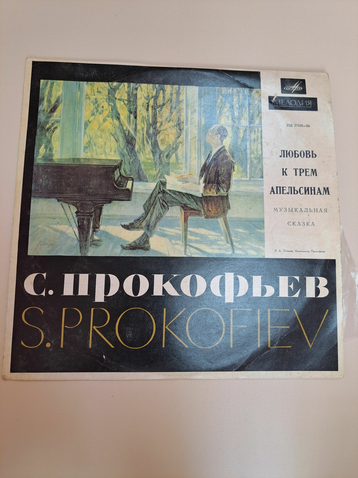 Виниловая пластинка. Любовь к трем апельсинам.