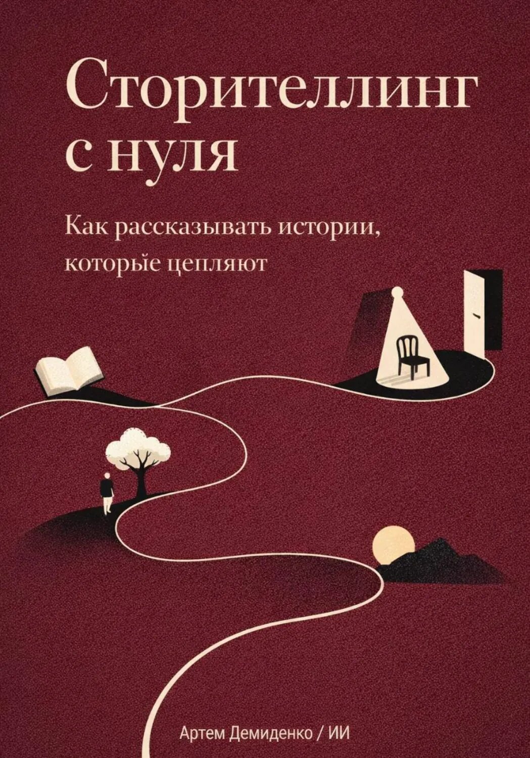 Сторителлинг с нуля: Как рассказывать истории, которые цепляют [Цифровая книга]