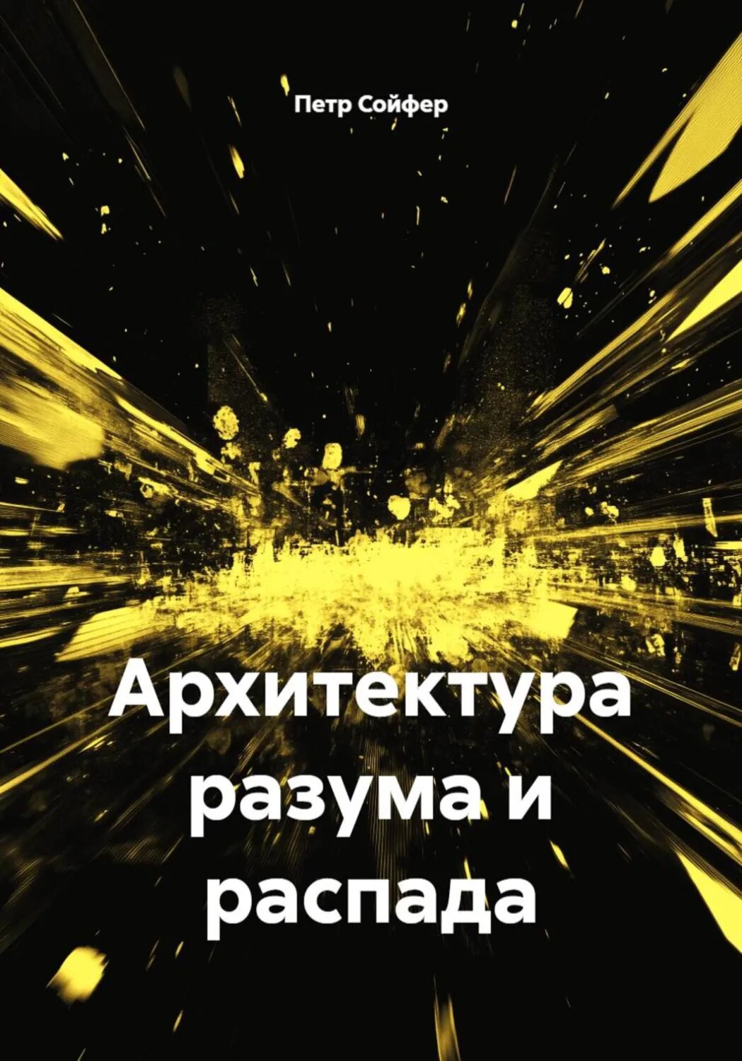 Архитектура разума и распада [Цифровая книга]