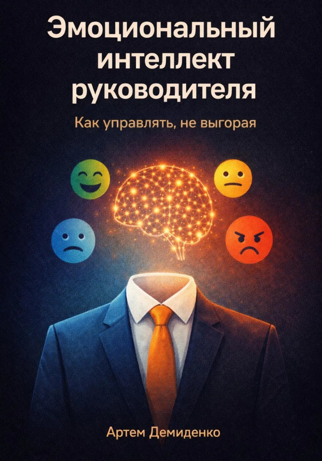 Эмоциональный интеллект руководителя: Как управлять, не выгорая [Цифровая книга]