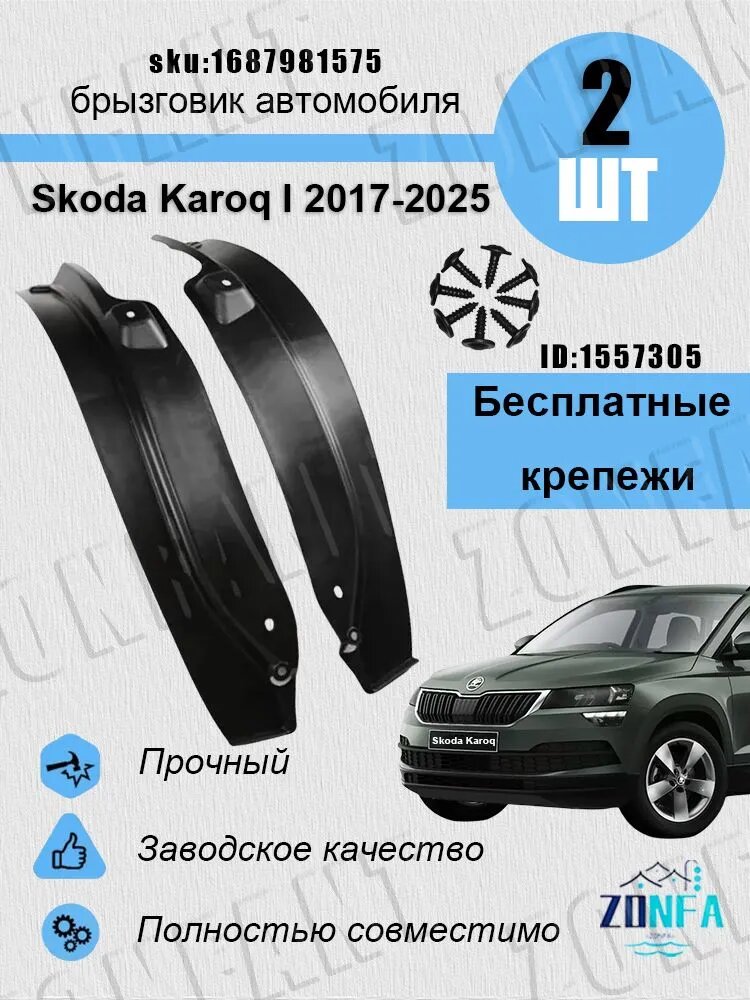 ZONFA Брызговики, арт. брызговик Применимо к Skoda Karoq / Шкода Карок I 2017 - н. в, 2 шт.
