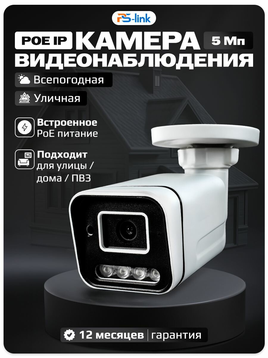 Камера видеонаблюдения IP Ps-Link PS-IP105PCM 5 Мп FullColor с POE / микрофоном / LED подсветкой