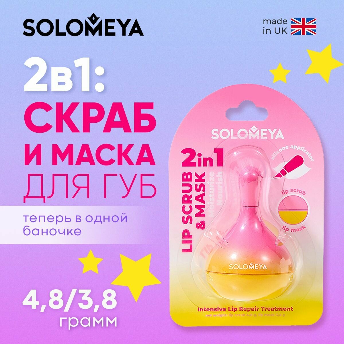 SOLOMEYA Скраб-маска для губ 2в1 с силиконовым аппликатором, 4,8 гр и 3,8 гр