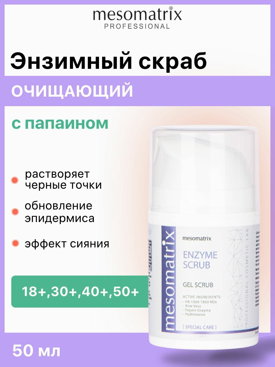 Энзимный скраб, пилинг скатка для чистки лица, для холодного распаривания, от черных точек, комедонов, постакне ENZYME SCRUB 50 мл Mesomatrix Professional (Аюна)